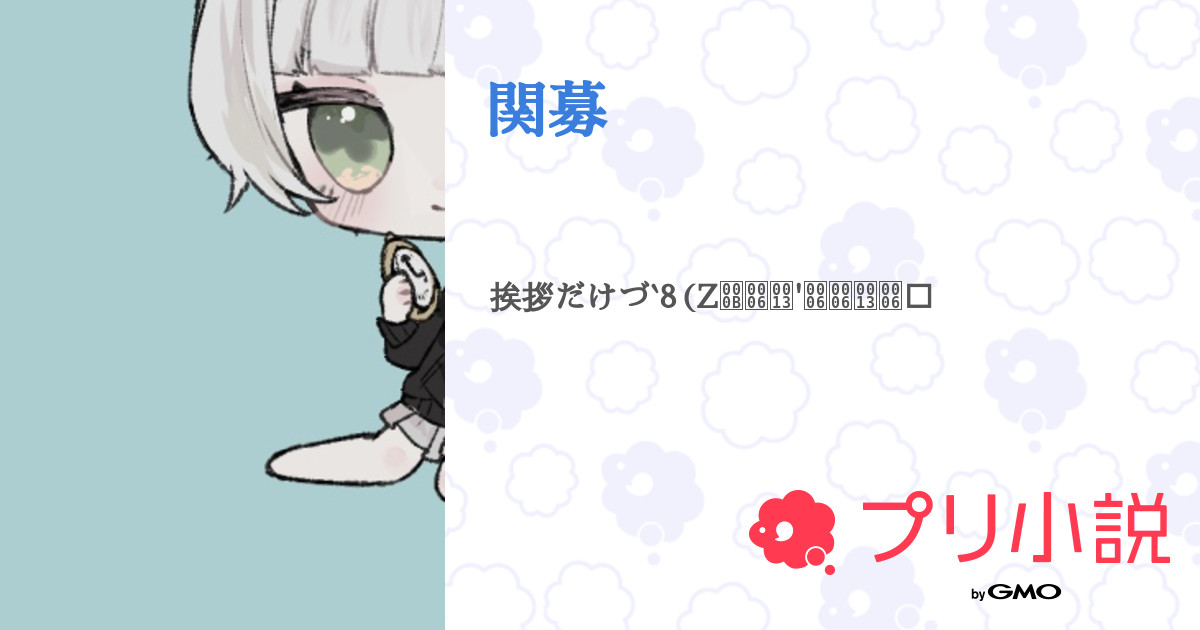 関募 全1話 【連載中】（ 無差別フォローさんの小説） 無料スマホ夢小説ならプリ小説 Bygmo